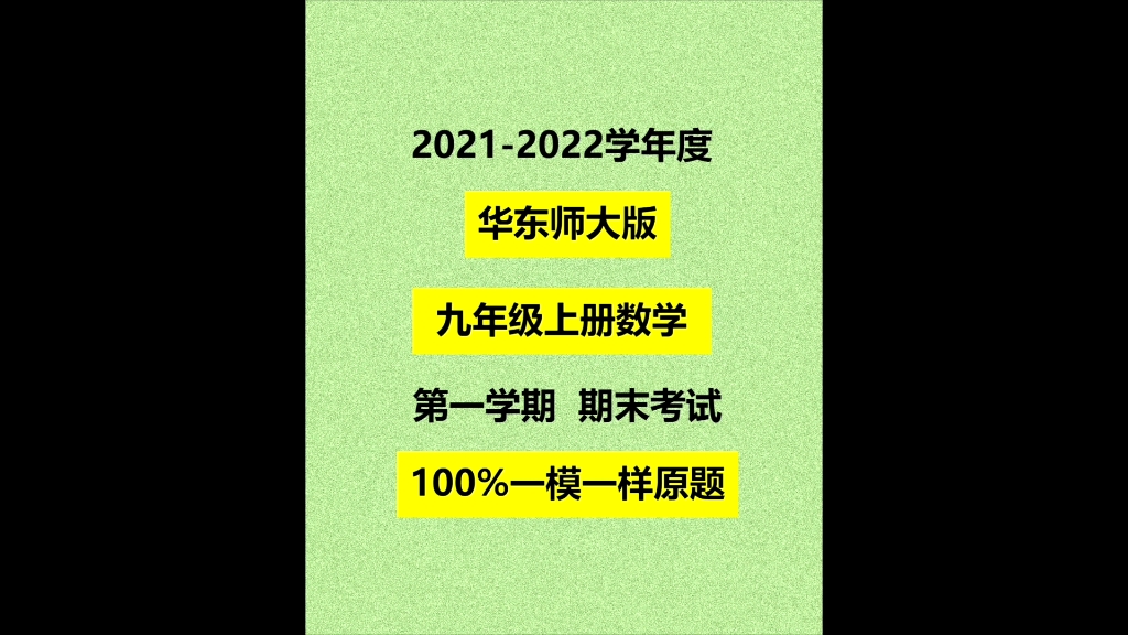 2021华东师大版九上数学期末考试原题