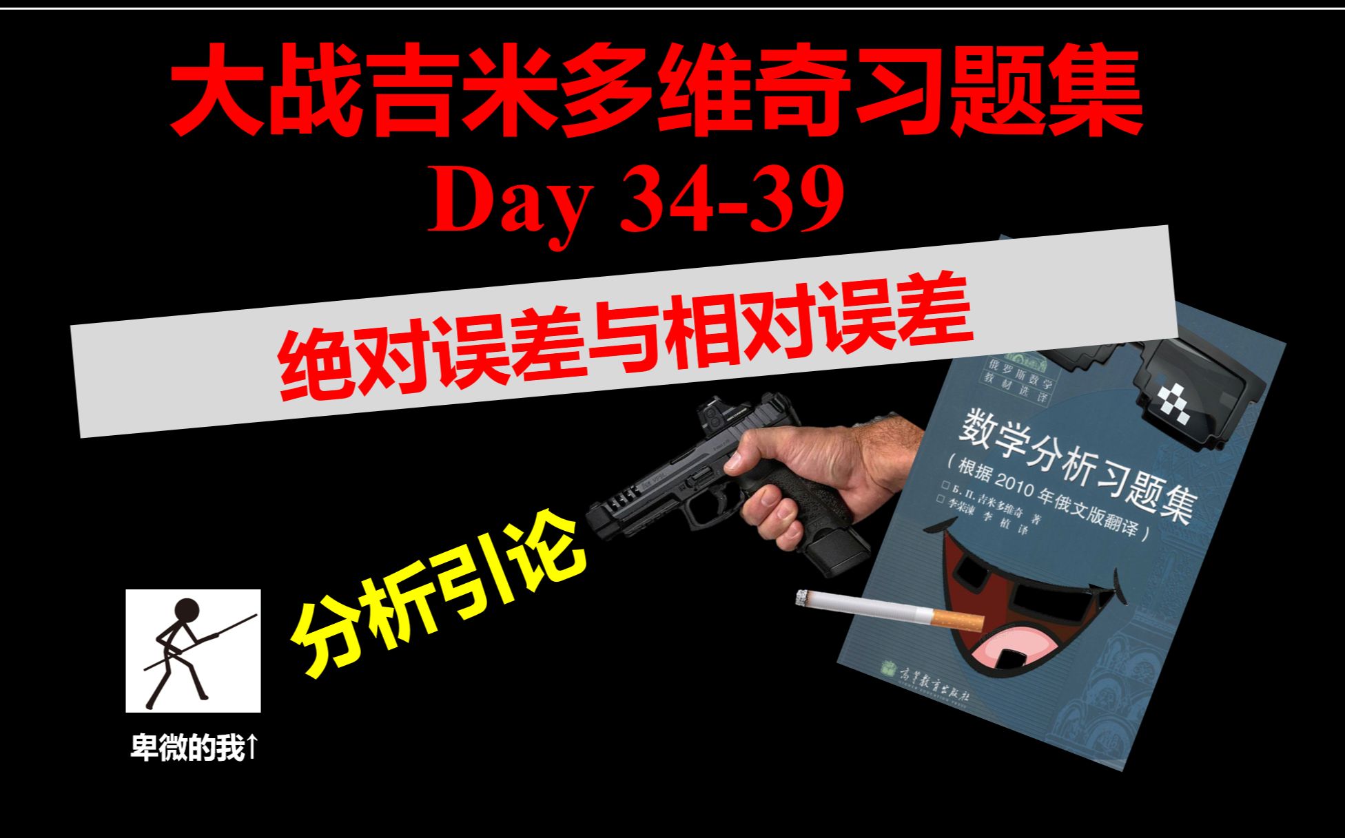 【一日一题】吉米多维奇习题集讲解-0034-0039(相对误差与绝对误差)