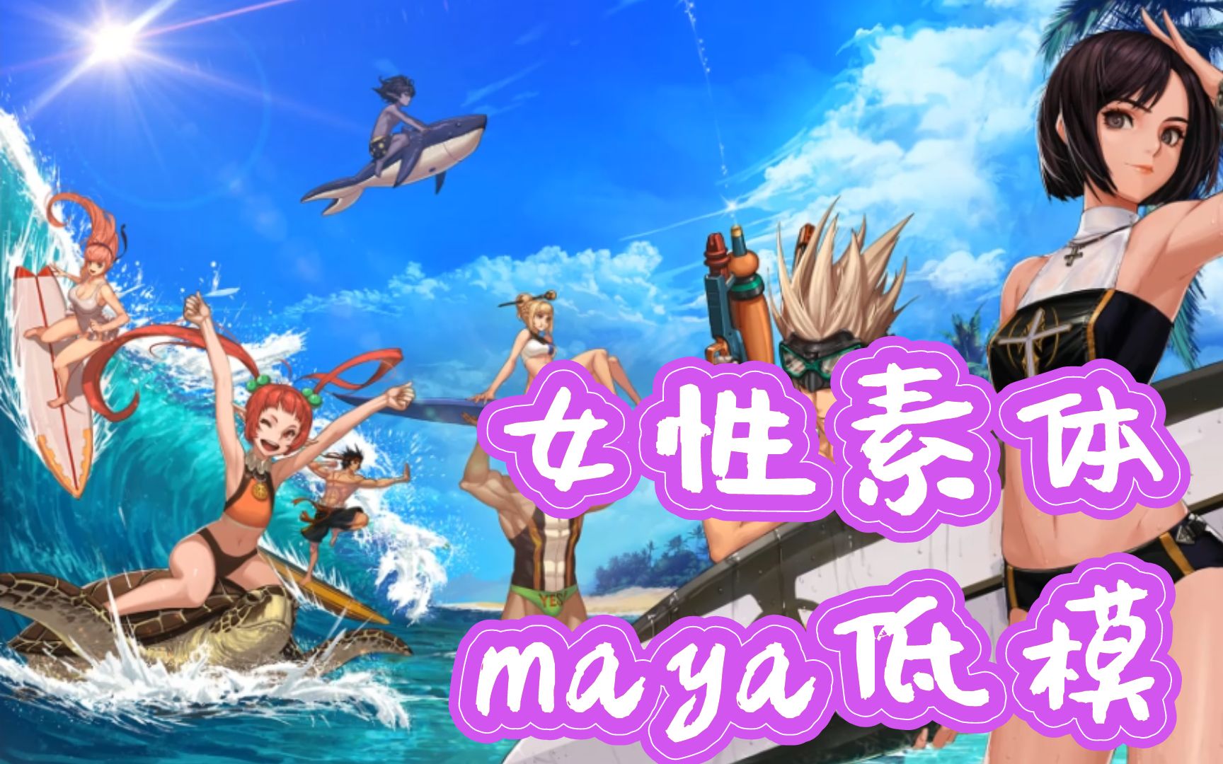 女性素体Maya低模新手入门教程