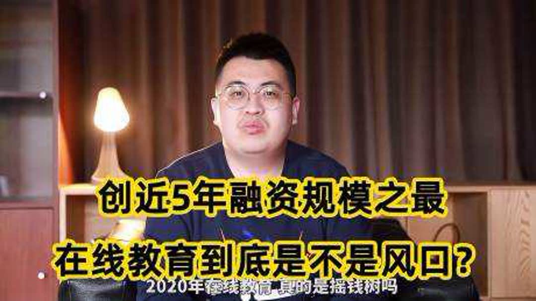 融资规模达到近五年之最,风口上的在线教育,却没赚到钱?
