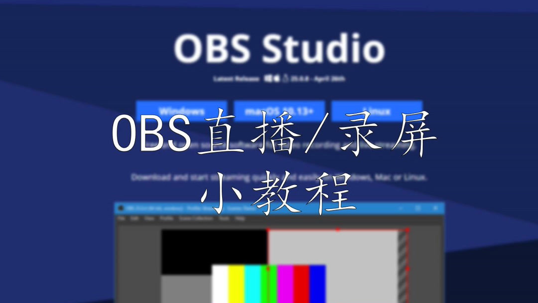 OBS直播或录制小教程