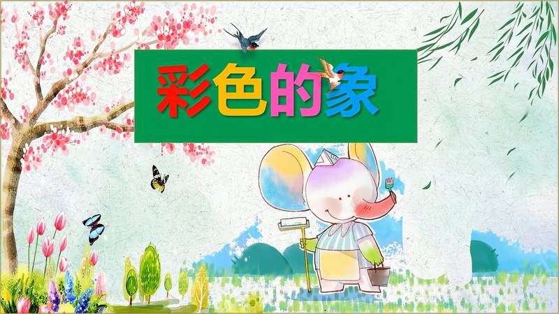 A3演示文稿设计与制作幼儿园《彩色的象》课件制作