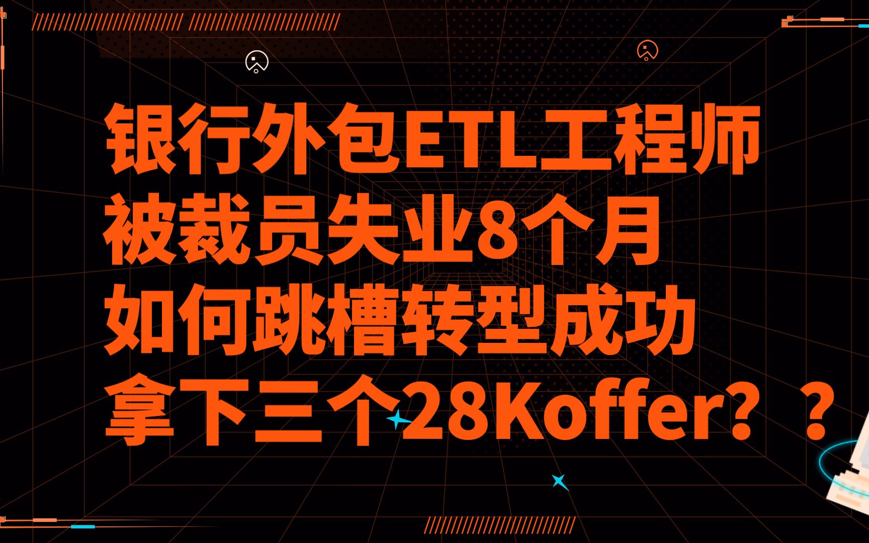 ... 30岁ETL工程师,银行外包,失业8个月,如何转型成功,在如此糟糕的...