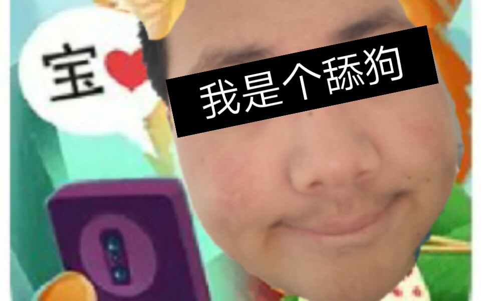 其实…我承认自己是一个舔狗——【飒枫游玩】甜狗模拟器