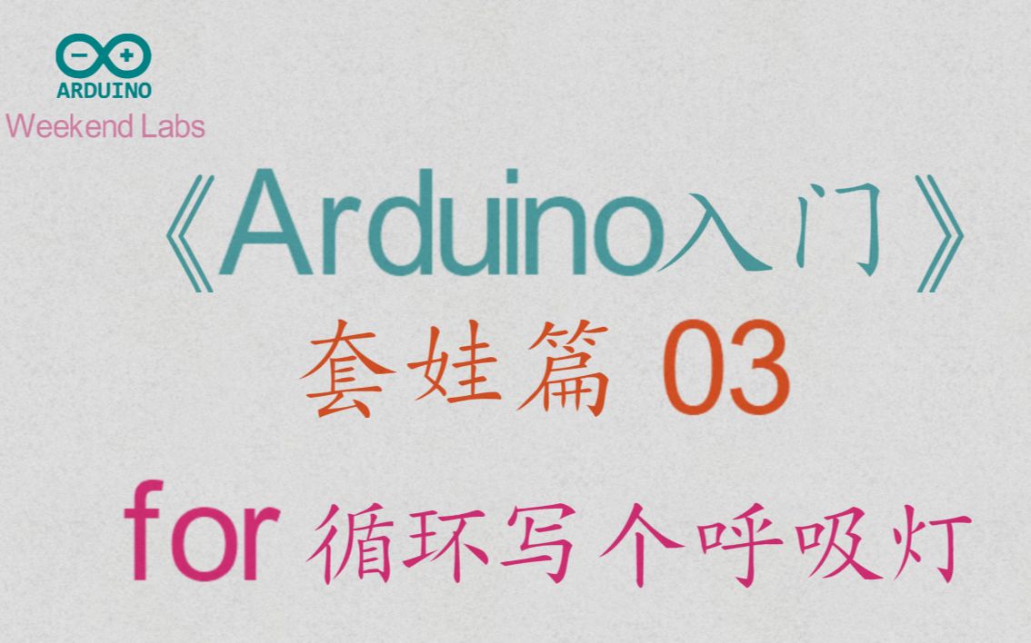 第39期《Arduino入门》套娃篇 03:用for循环写个呼吸灯