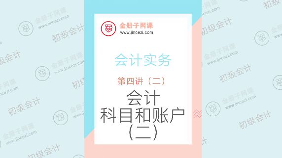 #会计实务 -第五讲(一)[会计科目和账户]2