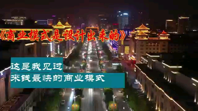 第1期: 这是我见过最快的商业模式,致敬所有拼搏奋斗的朋友们