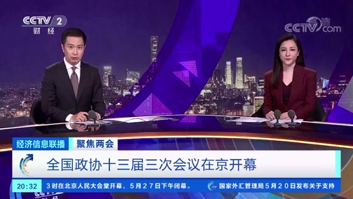 [经济信息联播]聚焦两会 全国政协十三届三次会议在京开幕