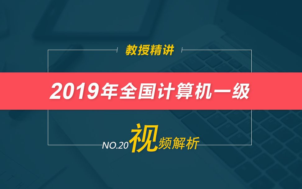 易考宝典计算机一级第20套操作题视频解析
