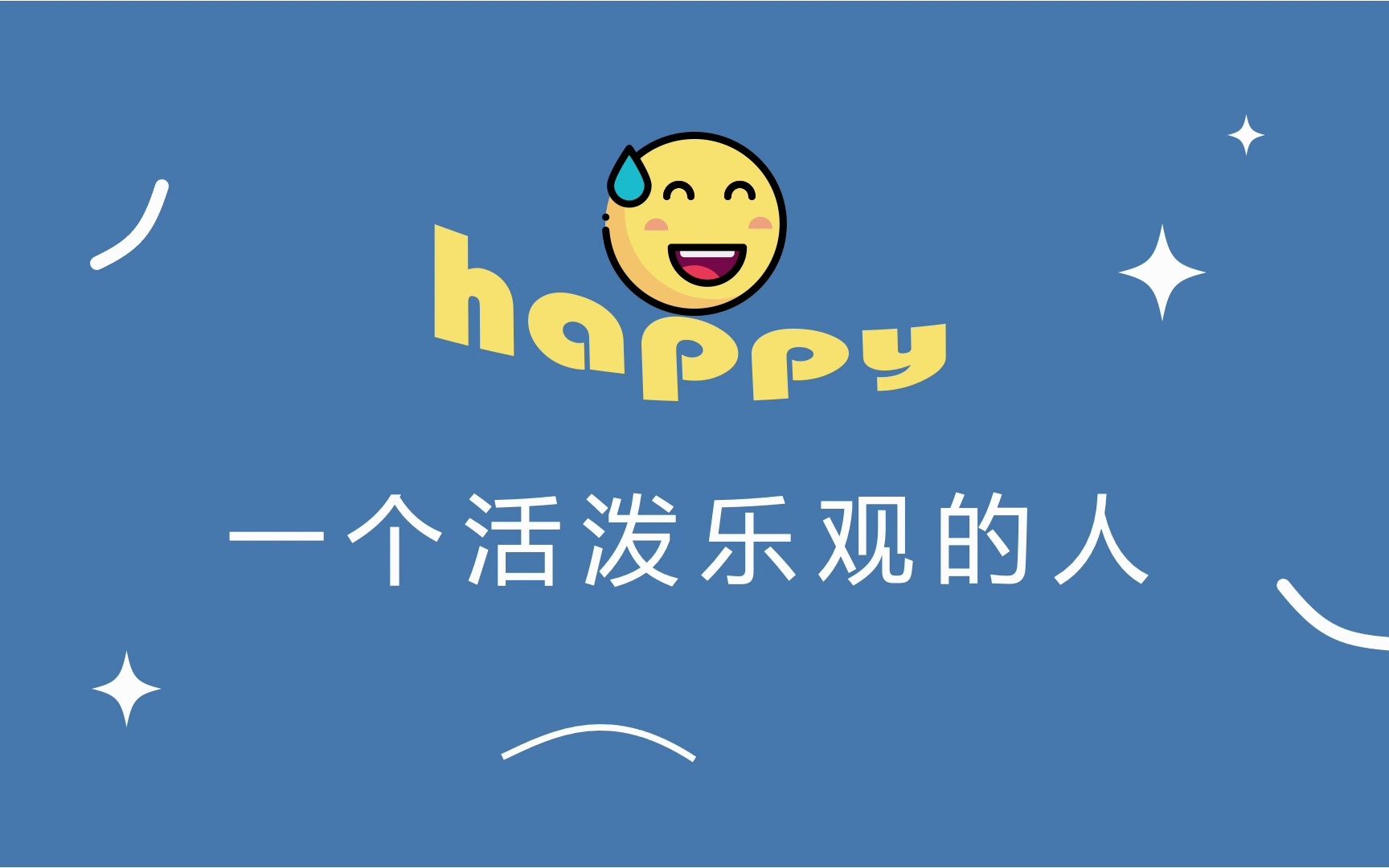 快乐活泼新人自我介绍大一新生自我介绍ppt模板-加深别人对你印象