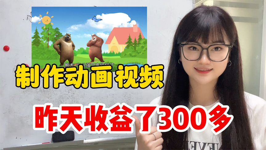 一部手机制作小动画,我一天能挣300多,操作很简单,快来试试