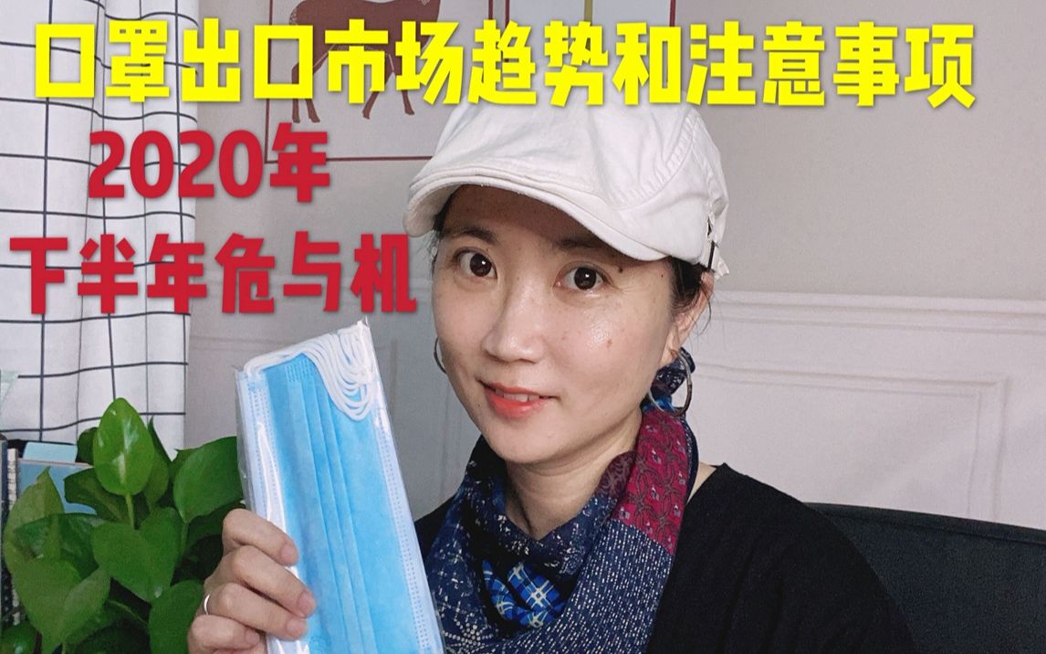 2020年下半年口罩出口应避开哪些风险?口罩出口危与机分析