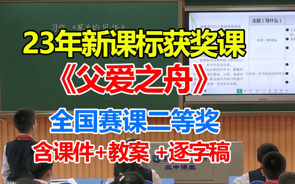 新课标示范课《父爱之舟》(执教:邹老师),2023年名师优质课公开课(...