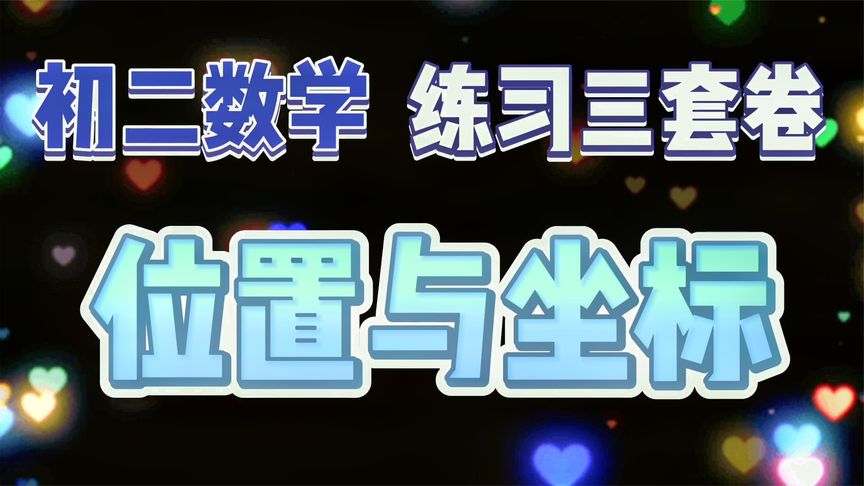 初二上数学,位置与坐标03-06已知坐标绝对值与所在象限,求坐标