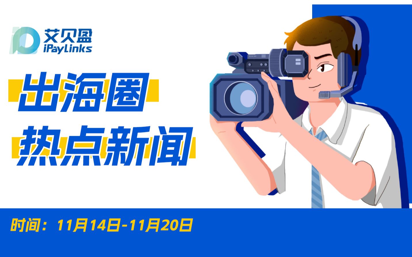 出海圈热点新闻:G20峰会、APEC会议举行;国际航线恢复;Shopify 内测...