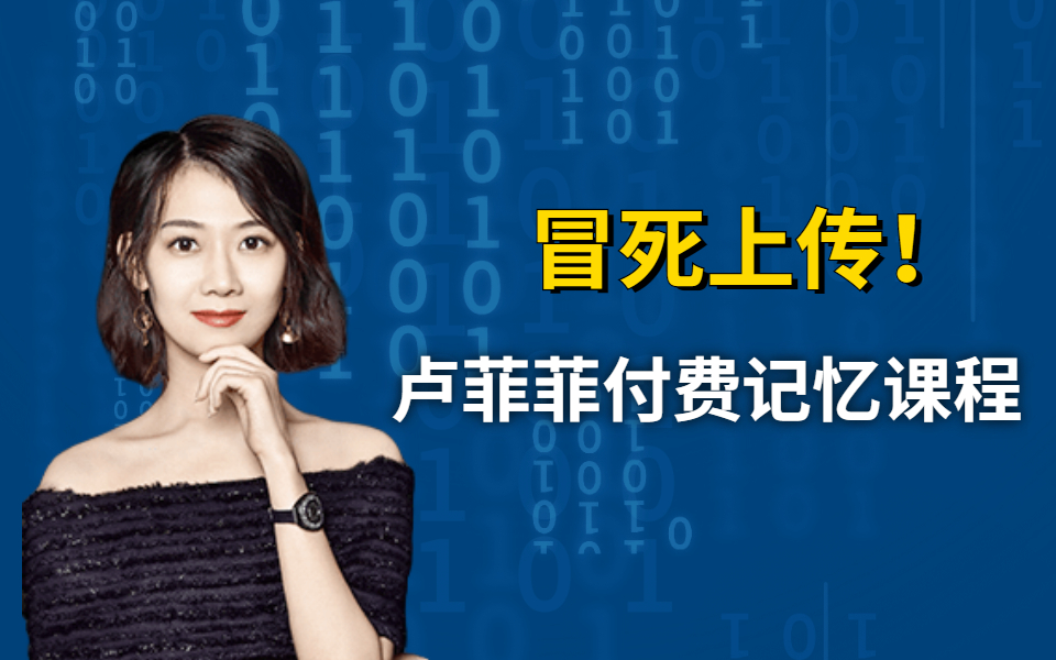 ...的卢菲菲最强大脑记忆力课程【记忆宫殿全集】某易云付费记忆教程 ...
