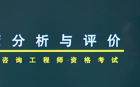 决胜2022年咨询工程师咨询决策【DL】-深度精讲班-张宝魁