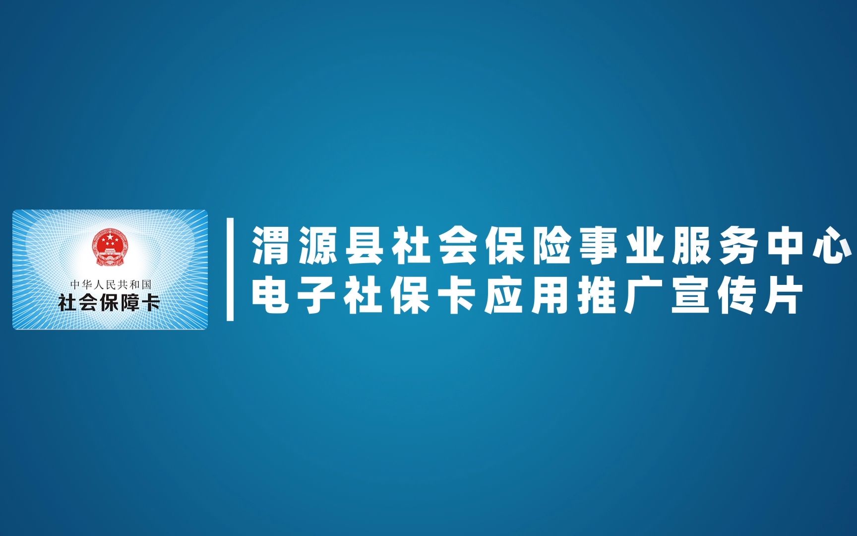 渭源县社会保险事业服务中心电子社保卡应用推广宣传视频