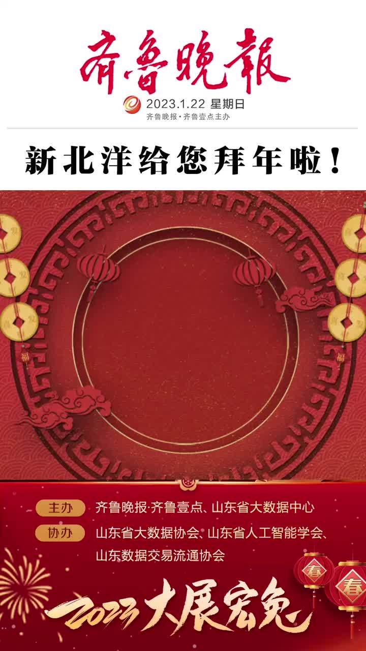 大数据行业齐拜年|山东新北洋信息技术股份有限公司给您拜年啦!