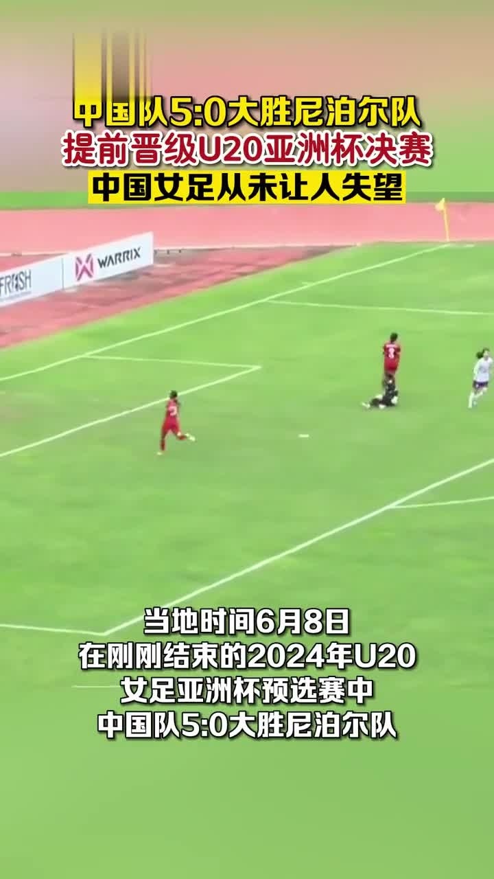 中国队5:0大胜尼泊尔队提前晋级决赛,中国女足从未让人失望