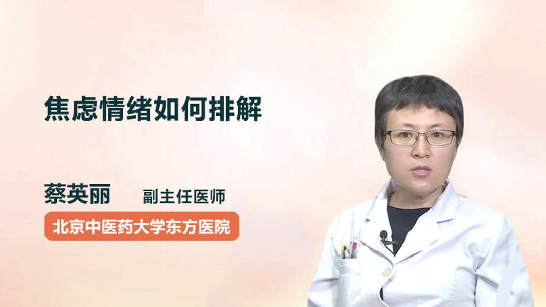 焦虑情绪如何排解