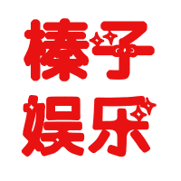 榛子娱乐 
