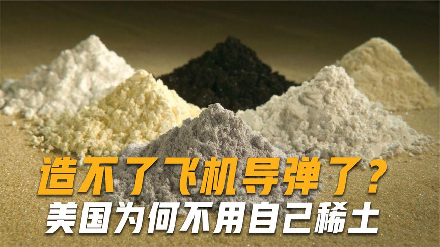 没办法造飞机导弹,美国开始急了,他们为何不开采自家稀土?