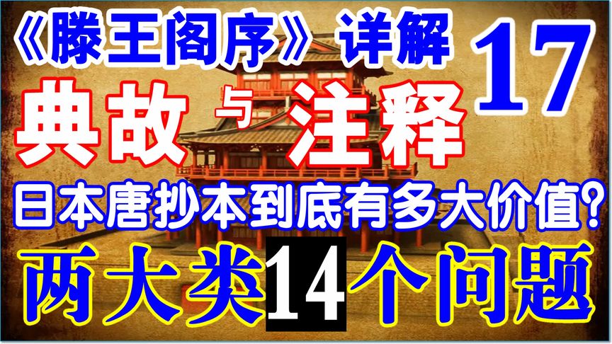 《滕王阁序》详解17·日本唐抄本到底有多大价值?两大类14个问题