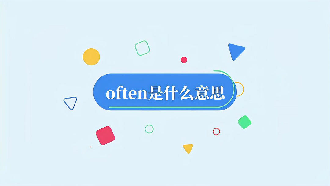 often是什么意思？