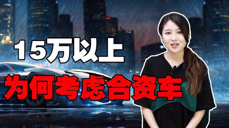 15万以上买车,为什么大家都优先考虑合资车?合资车到底有多香
