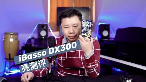 2021的随身听-ibasso DX300播放器亮测评
