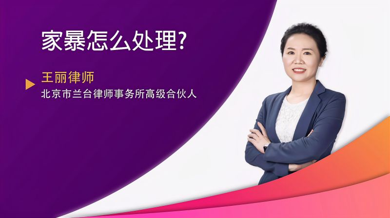 家暴怎么处理,法律上的家暴,是如何认定的?