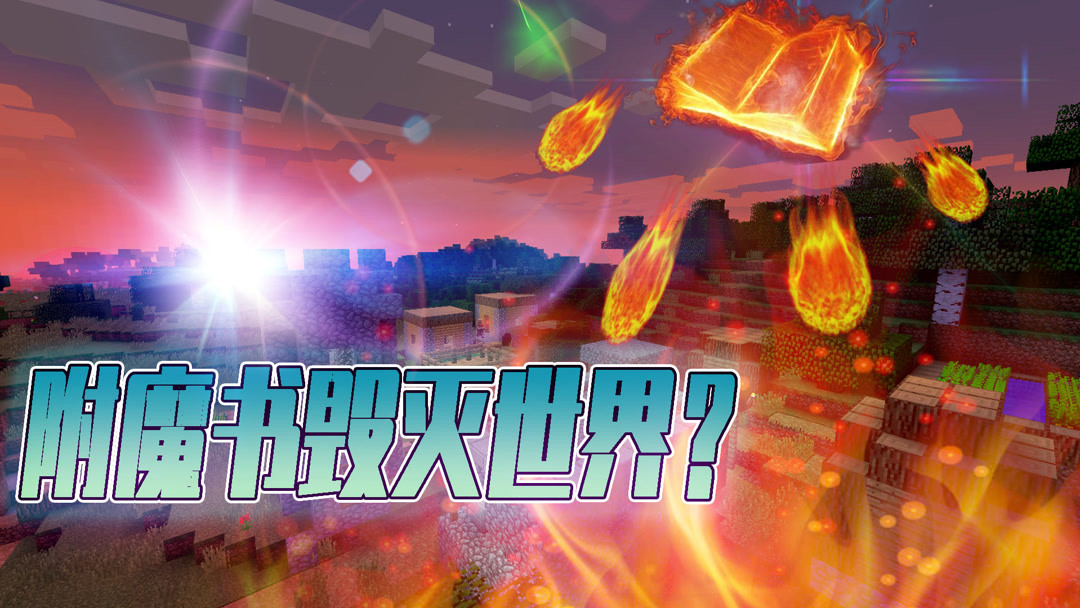 我的世界末影传说106:最离谱的附魔书?包包因为它烧掉一个村庄