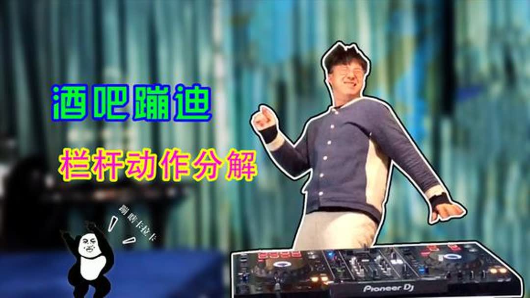 肺炎疫情隔离在家,学会这招万能栏杆动作,跳遍各个夜场蹦迪曲