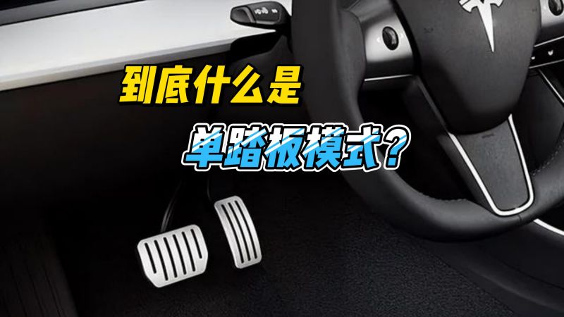 到底什么是单踏板模式?