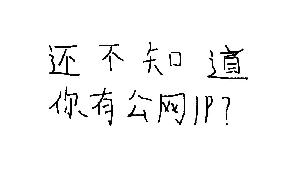 如何利用宽带的公网ipv6