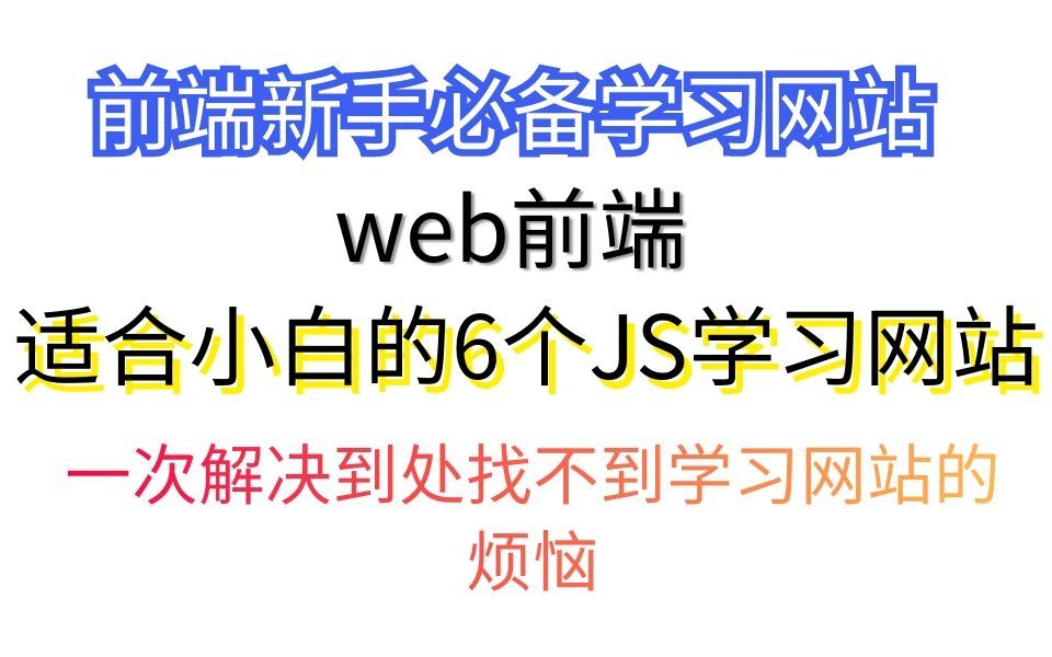 最适合小白的6个JS前端学习网站,一次解决你到处找学习网站的问题