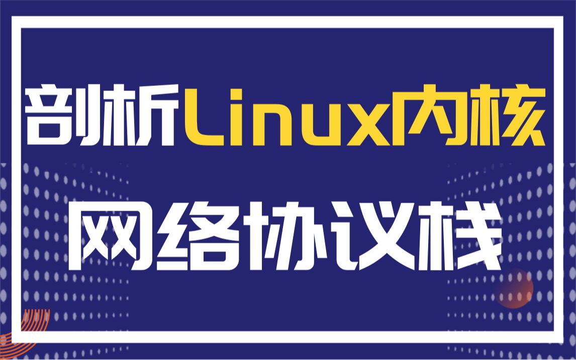 ...内核网络协议栈|文件系统|网络协议栈|IPv4/IPv6路由选择|页表|IPsec|...