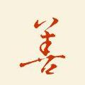 无常无为 