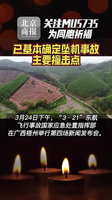 东航坠机事故:#已基本确定坠机事故主要撞击点#东航客机事故 #为mu...