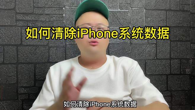 手机知识:如何清除iphone系统数据