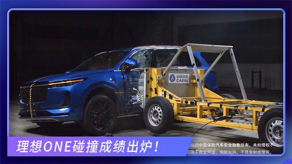 中保研理想ONE碰撞出炉!侧面碰撞优秀,乘员保护优秀