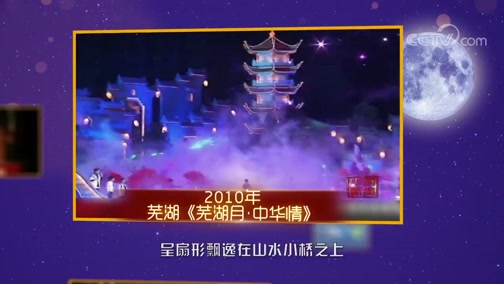 央视中秋晚会陪伴我们走过的那些年,那座城,那片月