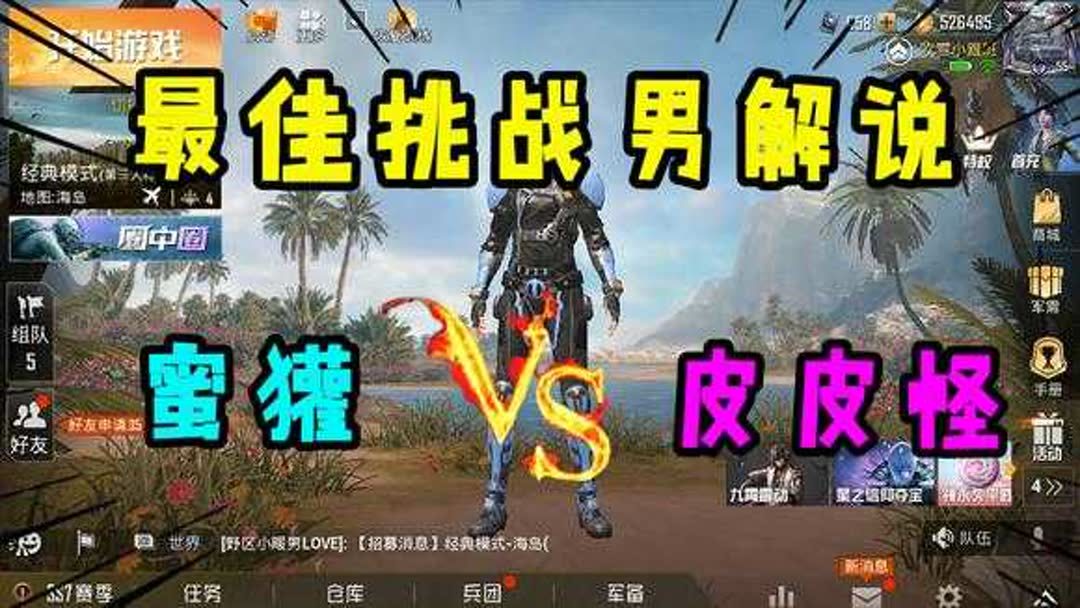 突击手蜜獾VS皮皮怪,谁才是你心中的最佳挑战男解说!