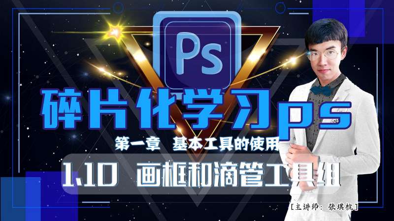 碎片化学习PS!(1.10 画框和滴管工具组)