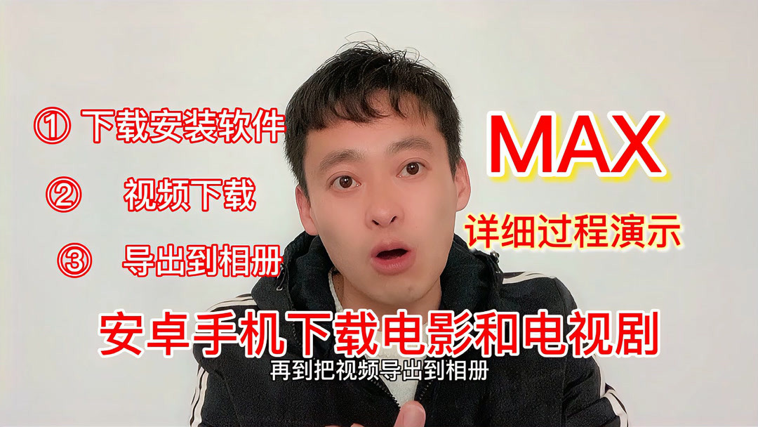 安卓手机下载电影电视剧最详细的教程,小白看一遍也能学会
