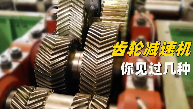 齿轮减速机作用是什么?拆开内部一看,里面果然不简单