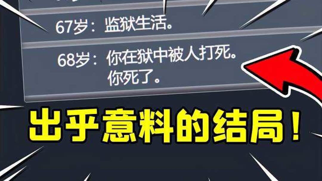 人生重开模拟器!活了一辈子,居然在狱中被人打死了?