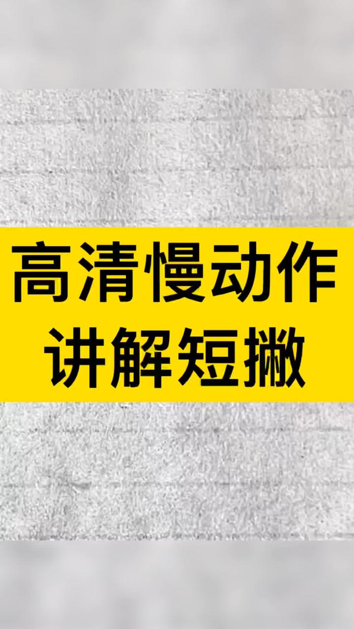 高清慢动作讲解“短撇”#零基础教学 #颜体教学 #规范字教学 #书法...