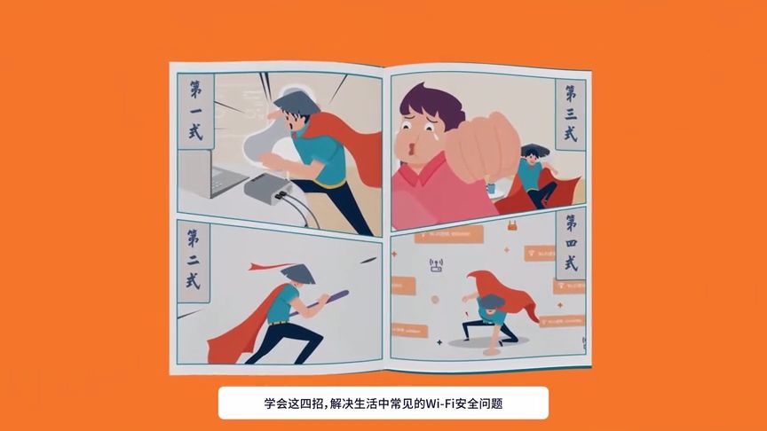 #漫话#安全 Wi-Fi安全篇 #2020年国家网络安全宣传周